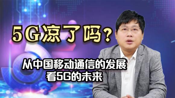 5G凉了吗?从中国移动通信的发展看5G的未来
