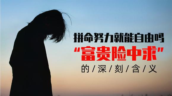 我为什么能月入百万?风险背后的财富秘密