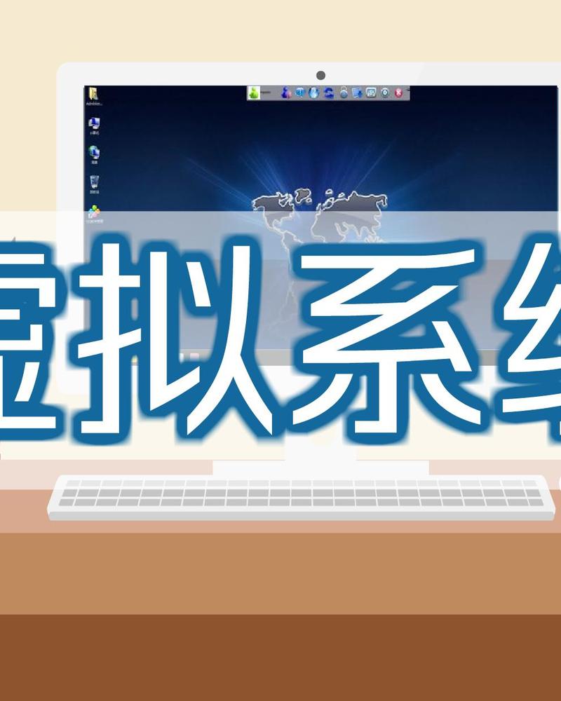 虚拟系统:模拟和现有操作系统相同的环境