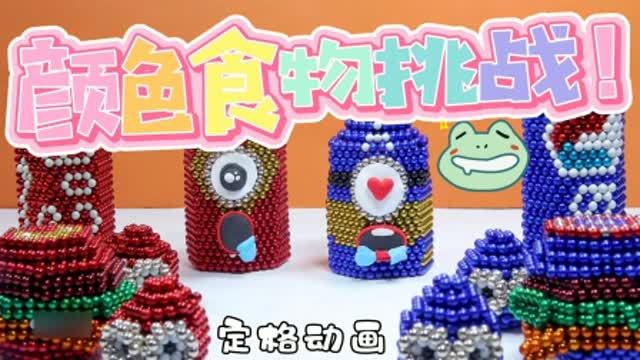 定格动画:颜色食物挑战!麻辣冰淇淋你敢尝试吗?