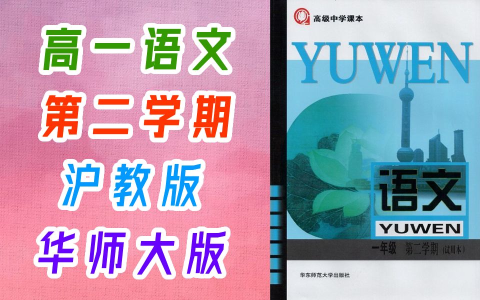 高一语文第二学期 华师大版 华东师范大学出版社 上海版 沪教版 高3...