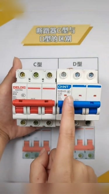 断路器C型与D型的区别,你记住了吗?
