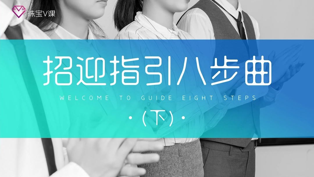招迎指引八步曲下——张世聪