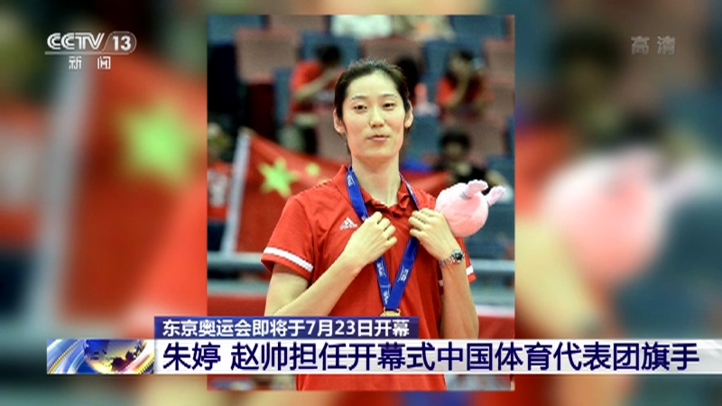 ...奥运会即将于7月23日开幕 朱婷 赵帅担任开幕式中国体育代表团旗手