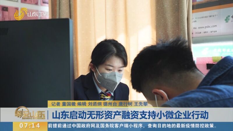 [早安山东]山东启动无形资产融资支持小微企业行动