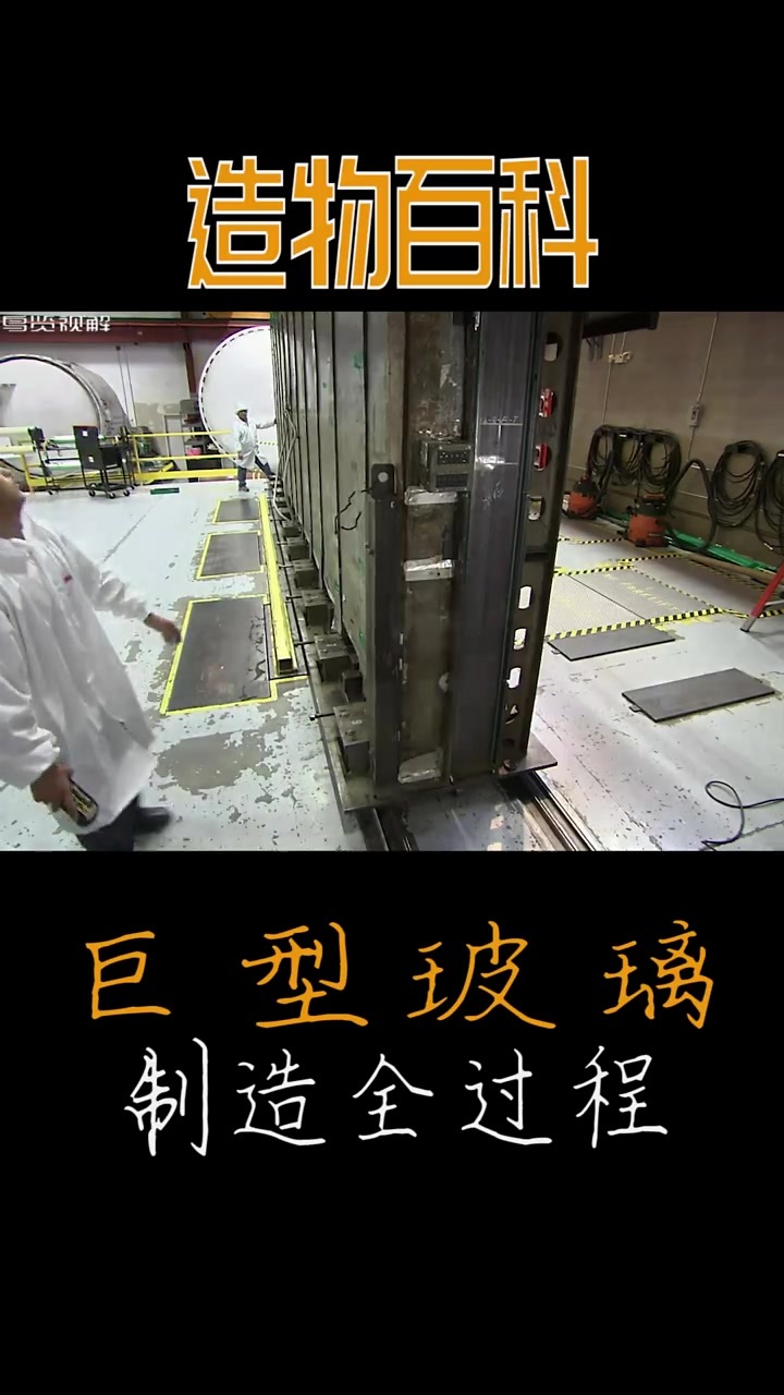 揭秘巨型玻璃制造全过程!