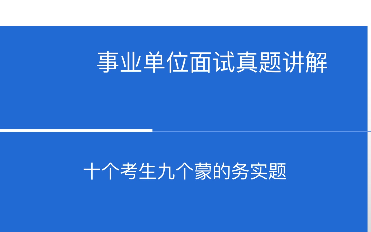 事业单位面试真题讲解:让人蒙圈的务实题