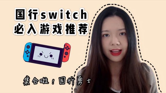 国行switch必入游戏!适合国行的12款游戏推荐 | 新手入坑必看