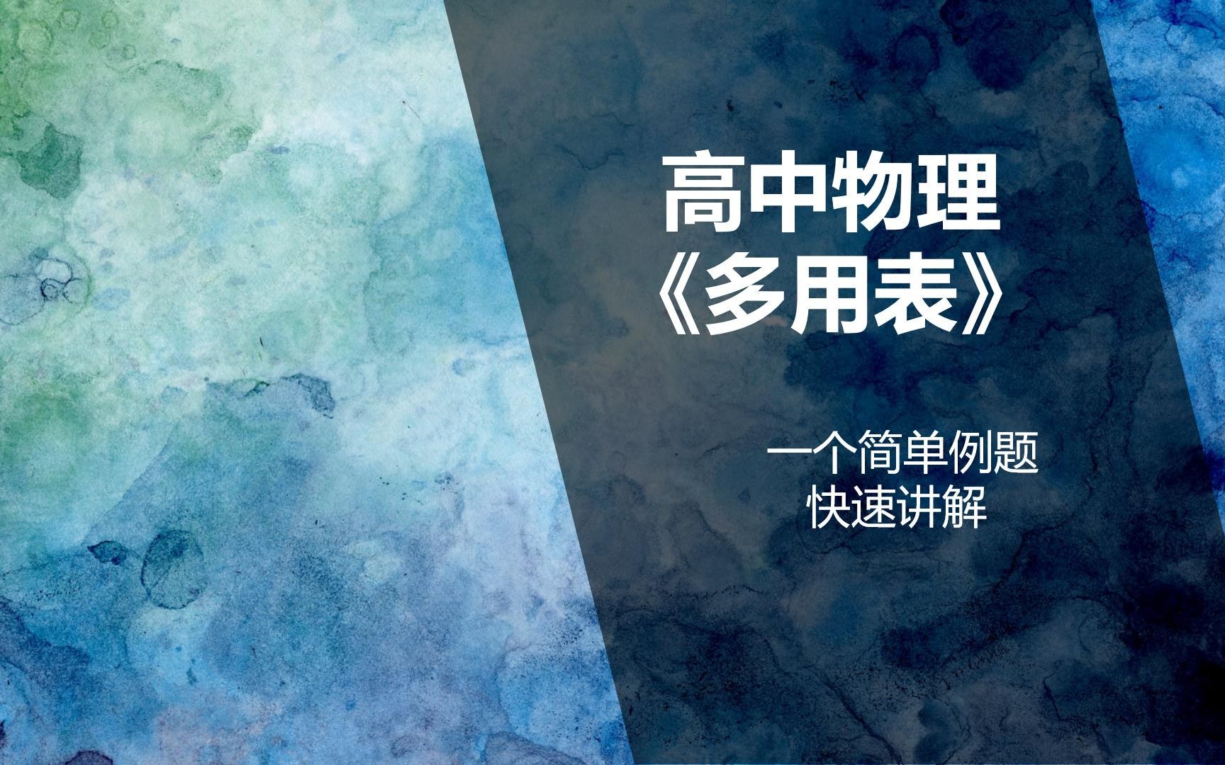 邓老师快速解多用表的题