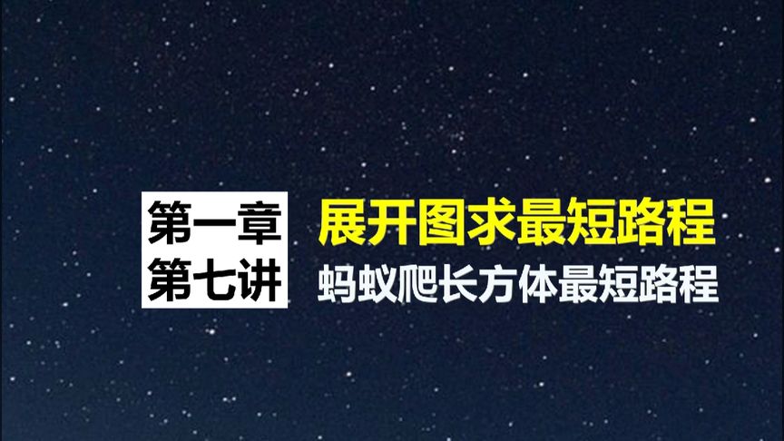 第七讲 蚂蚁爬长方体求最短路程