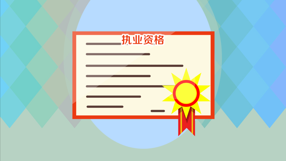 执业资格:专业技术的必备标准