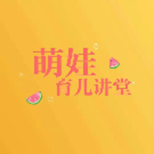 萌娃育儿大讲堂