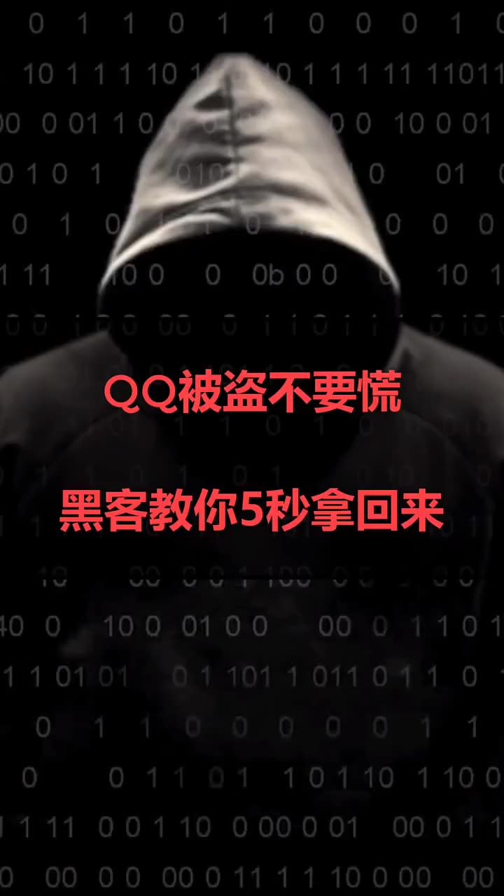 qq被盗了,黑客他是这样做的! #黑客