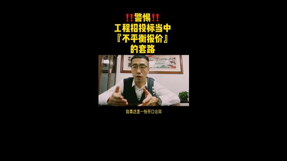 当中投标方利用不平衡报价的套路,希望大家了解避坑!