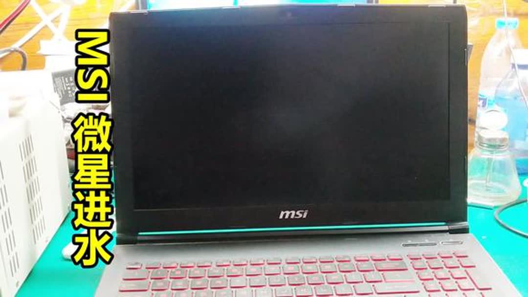 折腾好几天,微星进水笔记本还是翻车了