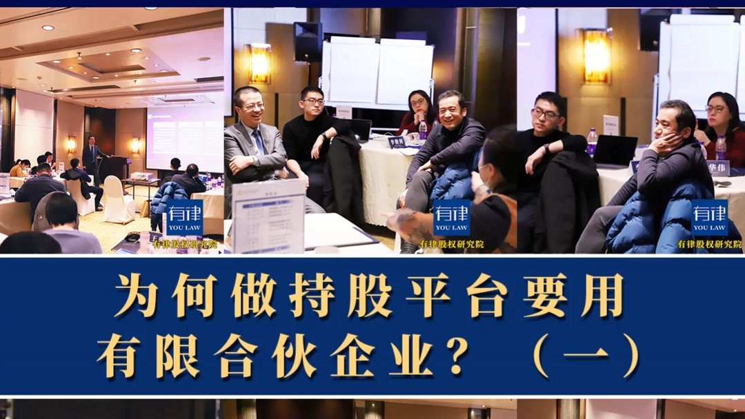 为何做持股平台要用有限合伙企业?(一)