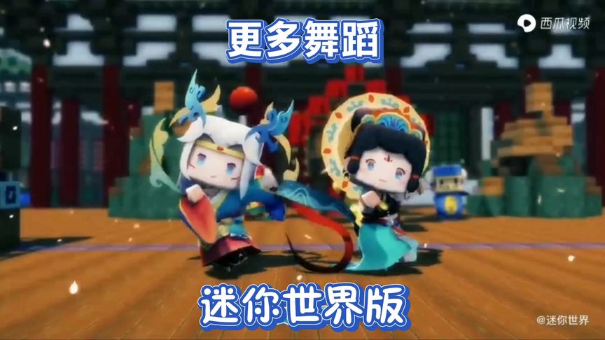 更多舞蹈(迷你世界版)