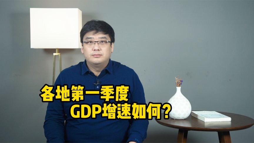 2022年一季度经济数据公布!各地GDP增速如何?