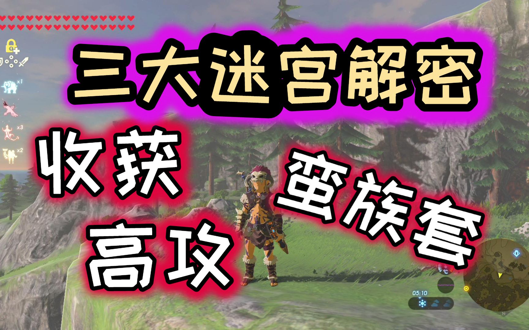 【阿喵】塞尔达:高攻蛮族套的获取攻略,教你快速通关三大迷宫