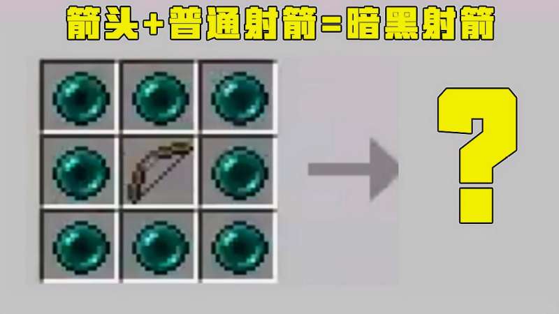 我的世界:末影之眼与普通弓箭合成暗黑射箭,CD只有0.1s