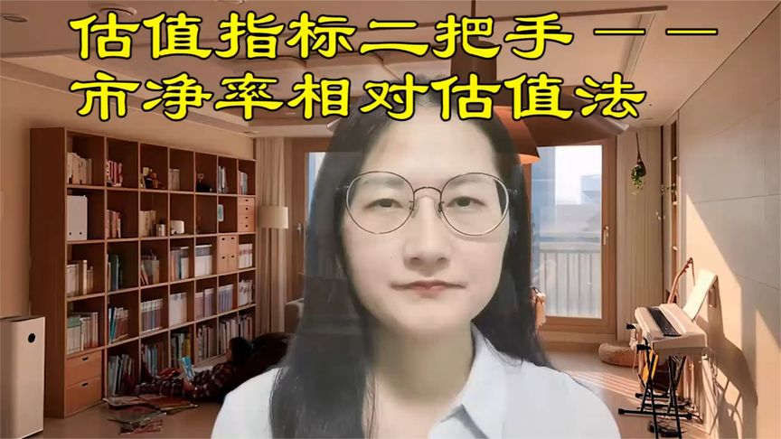 估值指标二把手——市净率相对估值法