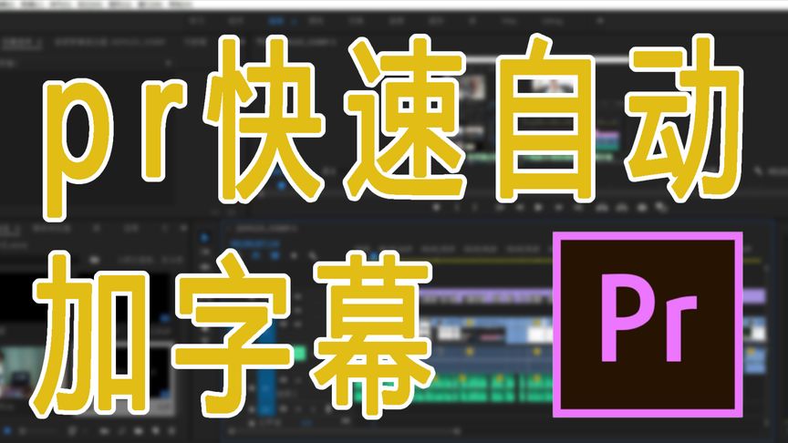 pr快速自动加字幕,给你的vlog加上字幕提升视频质量吧