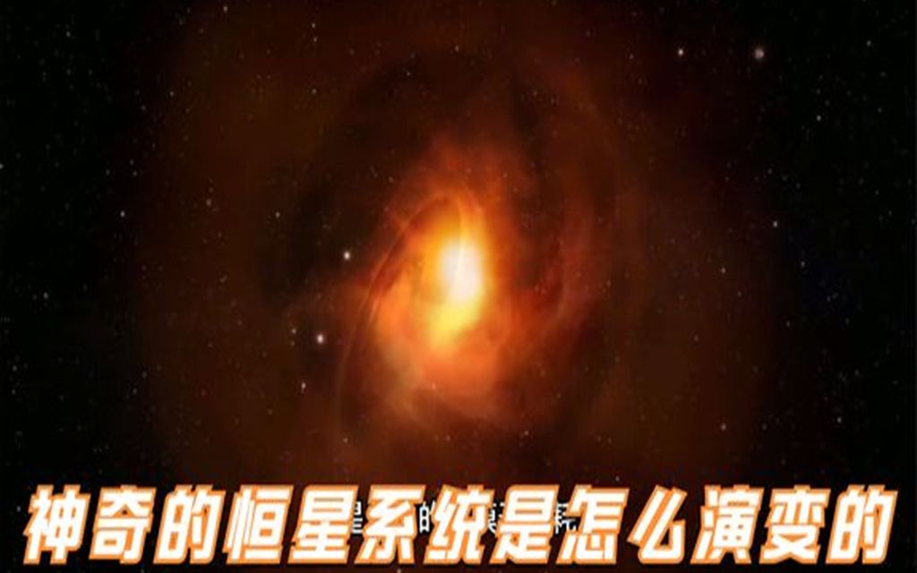 科普恒星系是怎么神奇的演变过来的开拓眼界探索宇宙