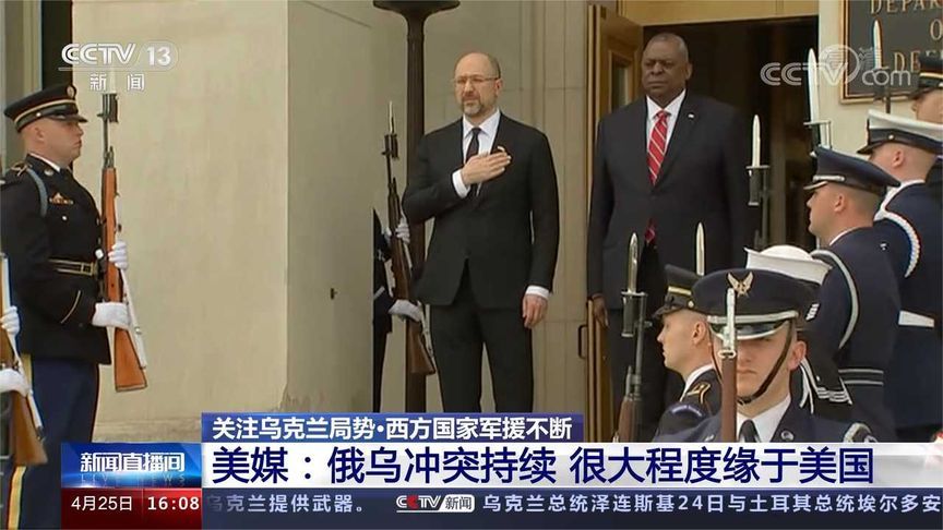 西方国家军援不断 美媒:俄乌冲突持续 很大程度缘于美国