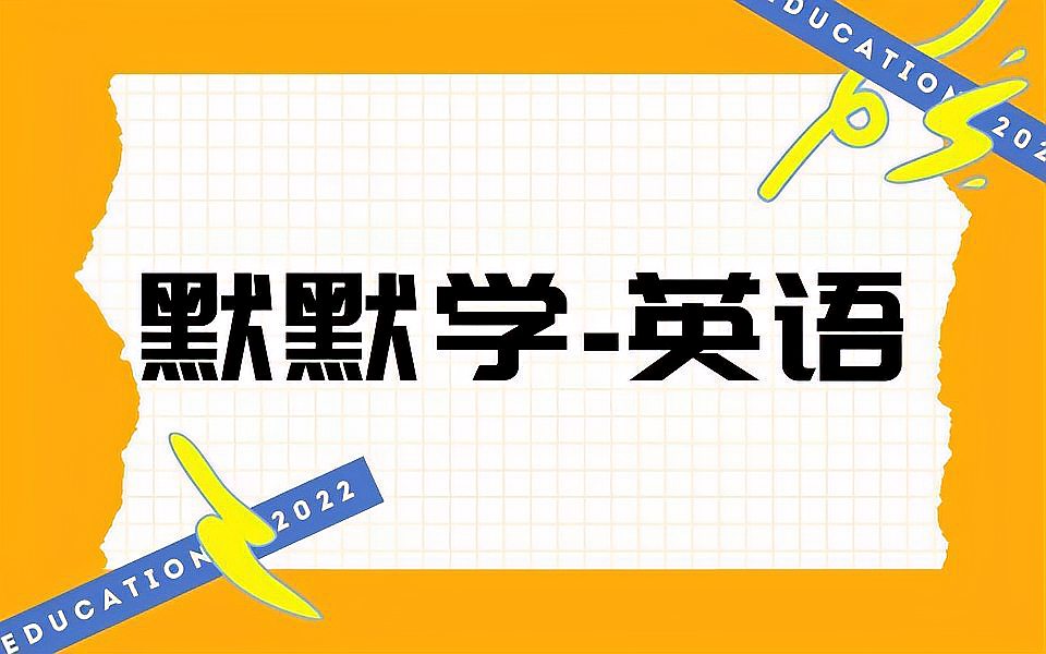 暑期英语直播-定语从句-默默学