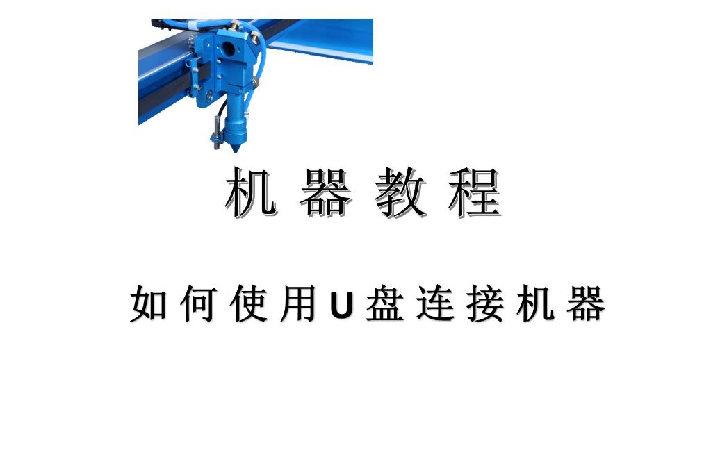 如何使用U盘连接机器