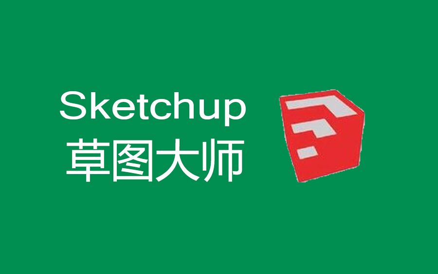 新手玩SU趣味小教程共14集之第1集:Sketchup入门视频