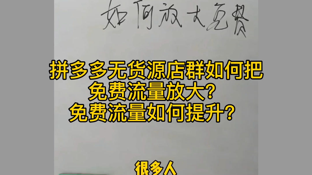 拼多多无货源店群如何把免费流量放大?免费流量如何提升?