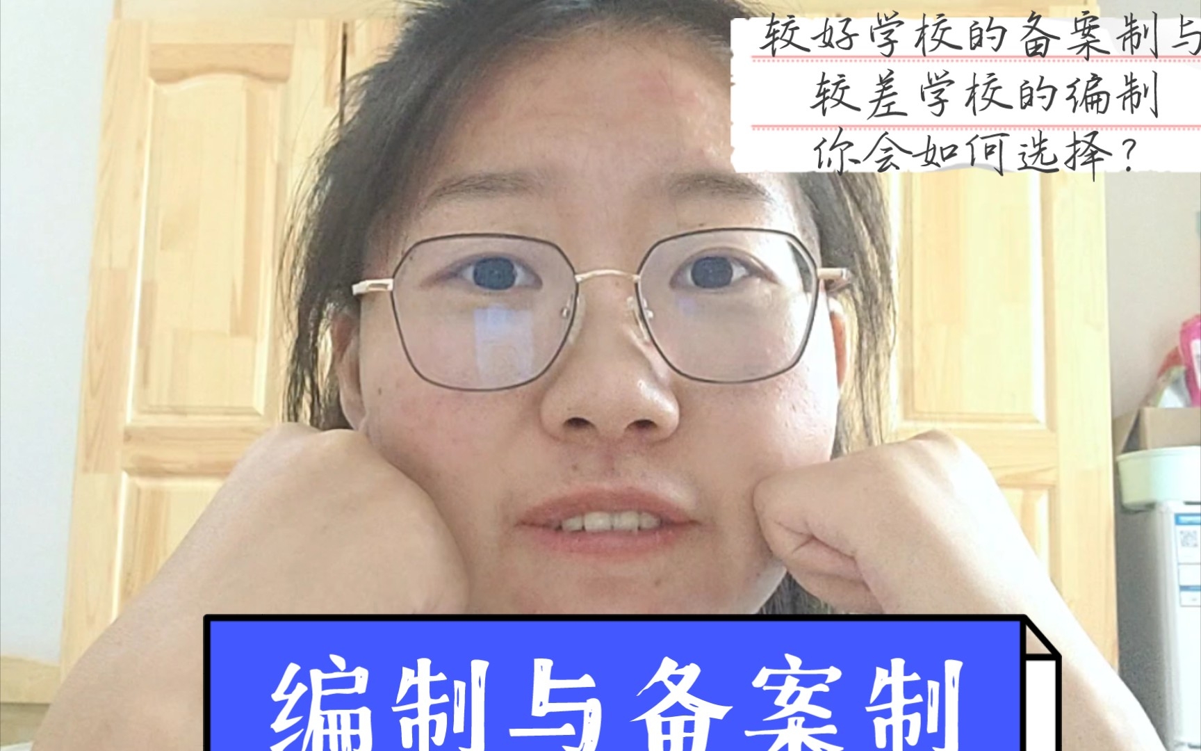 较好学校的备案制与较差学校的编制