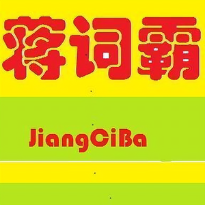 北外蒋老师 