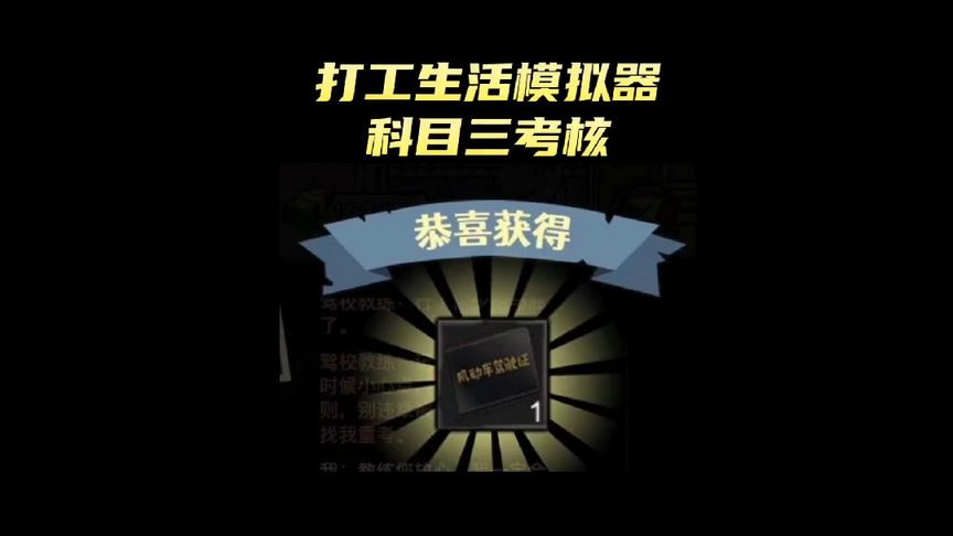 打工生活模拟器科目三考核教学