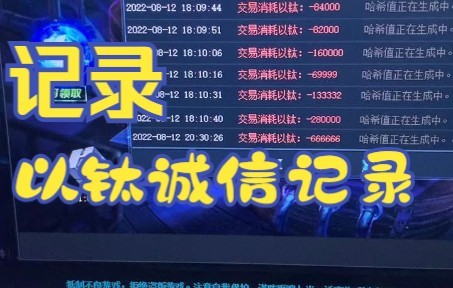 生死狙击以太以钛:诚信交易记录,以钛供不应求了,先买先得,合适再加,...