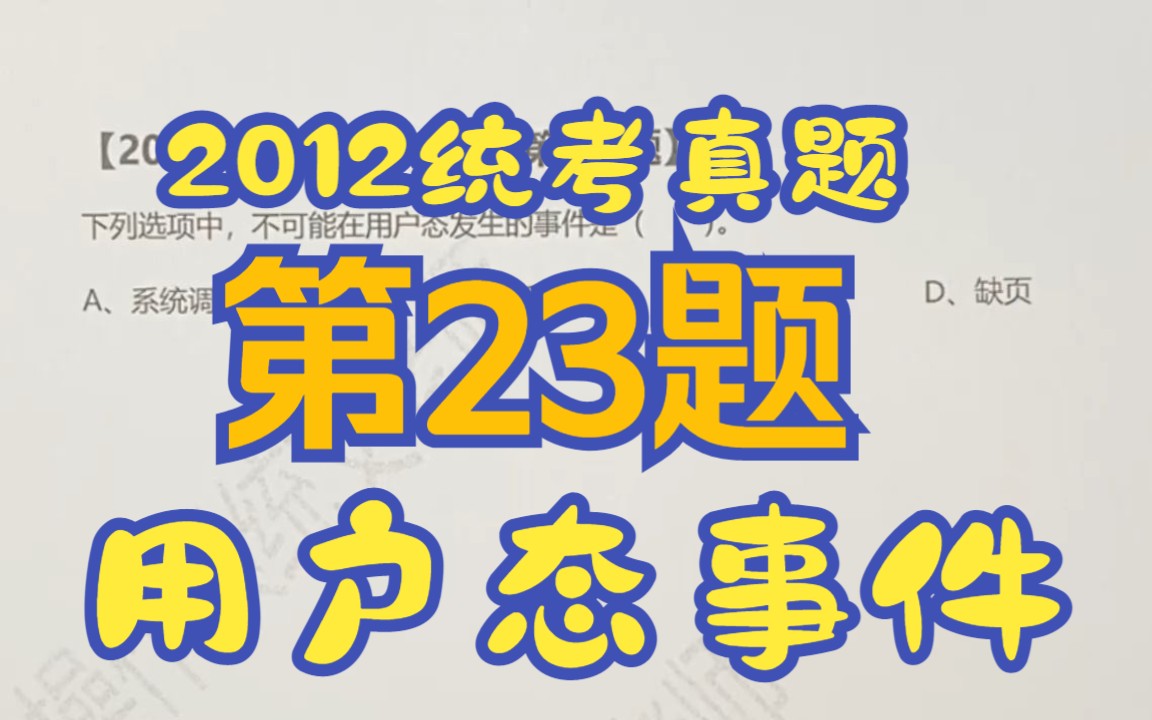 【操作系统】【考研真题】2012年统考第23题【用户态】【进程切换...