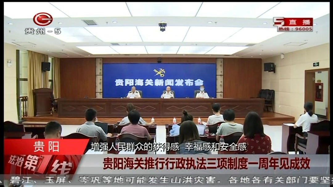 贵阳海关推行行政执法三项制度一周年见成效