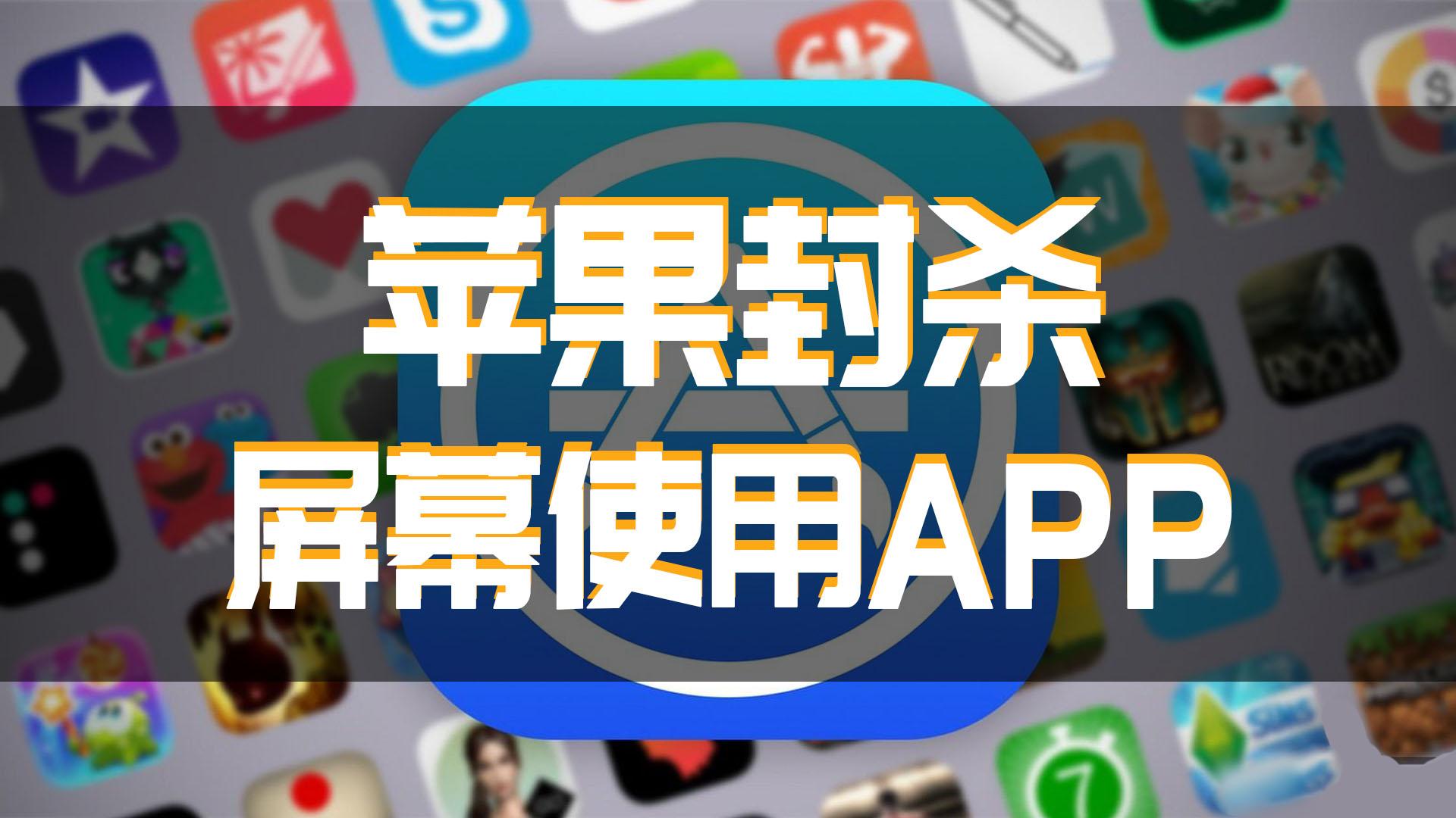 苹果封杀多个屏幕使用时间App,无底线打压对手太low?