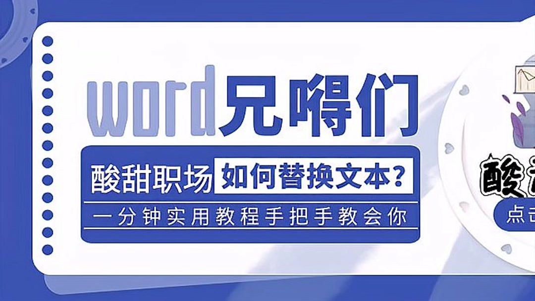 一招教你快速替换Word文档中的文字