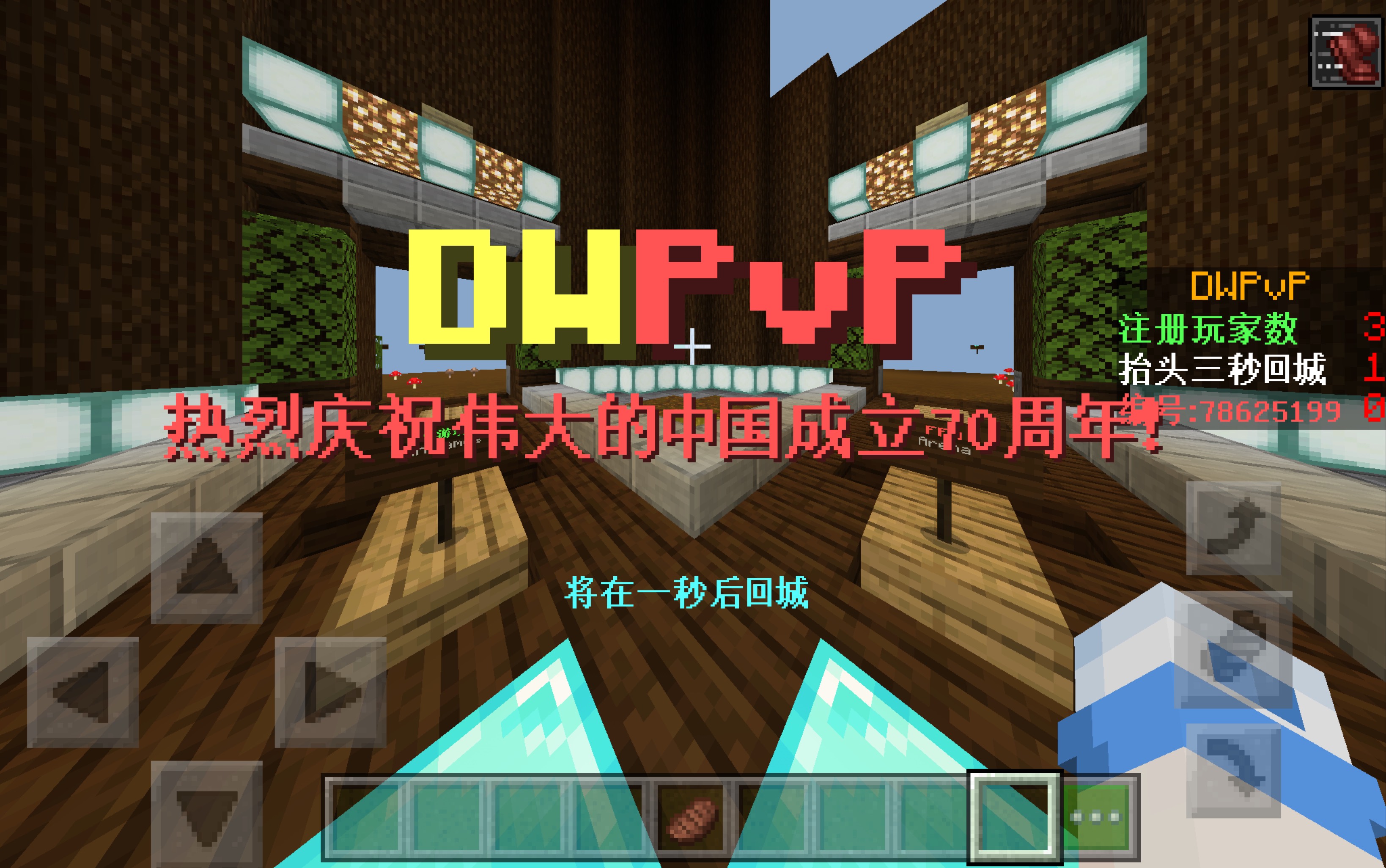 我的世界PE版 流畅PVP服务器宣传