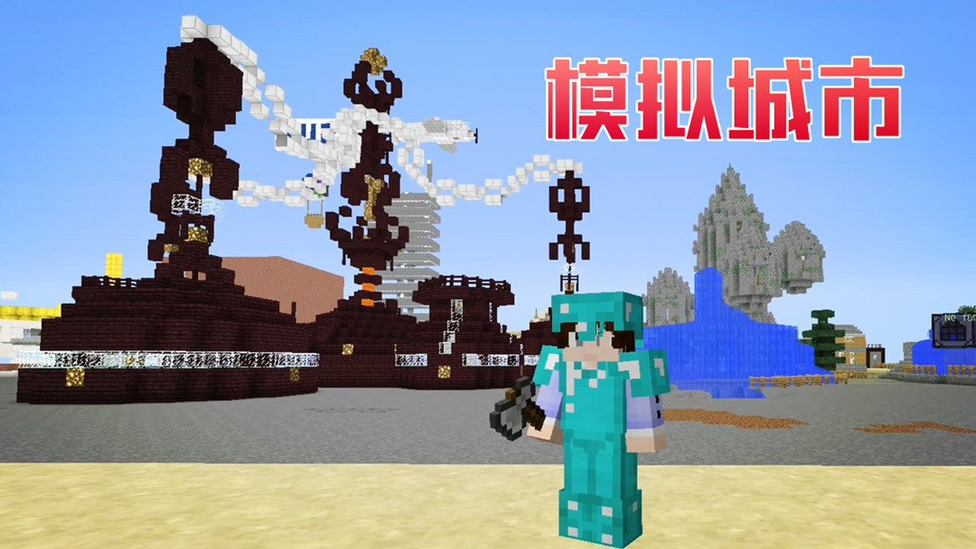 秀色解说我的世界模拟城市EP56 建造超级大教堂