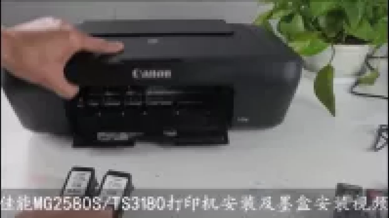 佳能MG2580S/TS3180打印机及墨盒安装视频