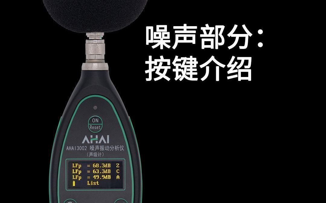 【AHAI3002噪声振动分析仪】噪声款按键介绍操作视频