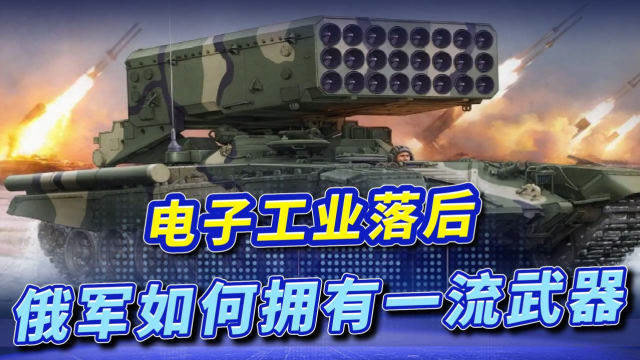 长期被西方制裁,俄罗斯电子工业凋零,为何还能造出一流反导系统
