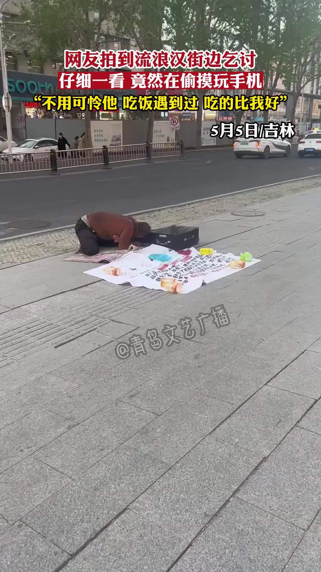 网友拍到流浪汉街边乞讨,仔细一看,竟然在偷摸玩手机