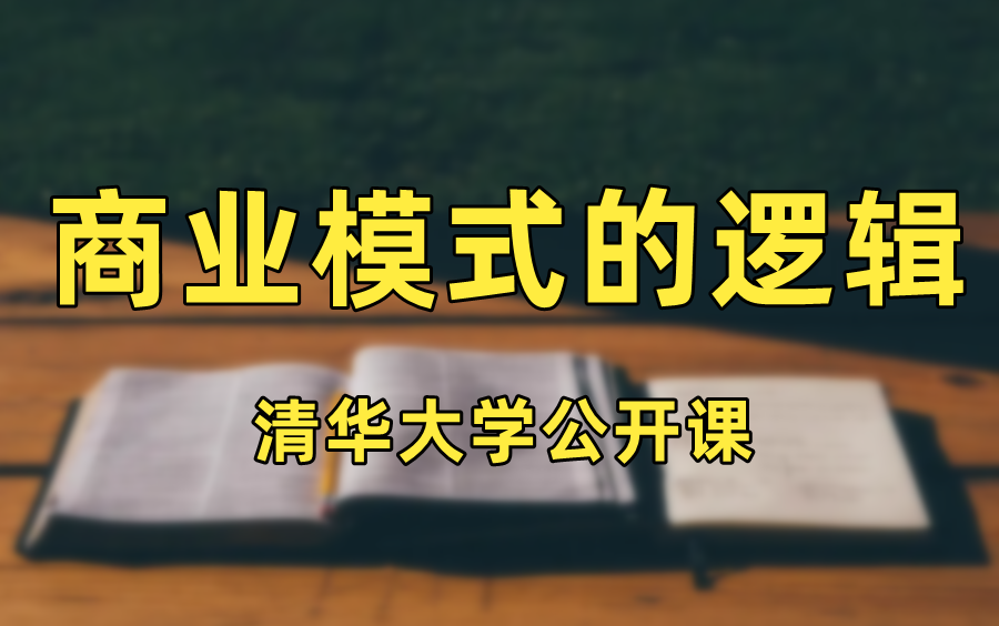 【清华大学公开课】商业模式的逻辑