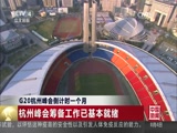 [中国新闻]G20杭州峰会倒计时一个月:峰会主会场 中外领导人驻地已...