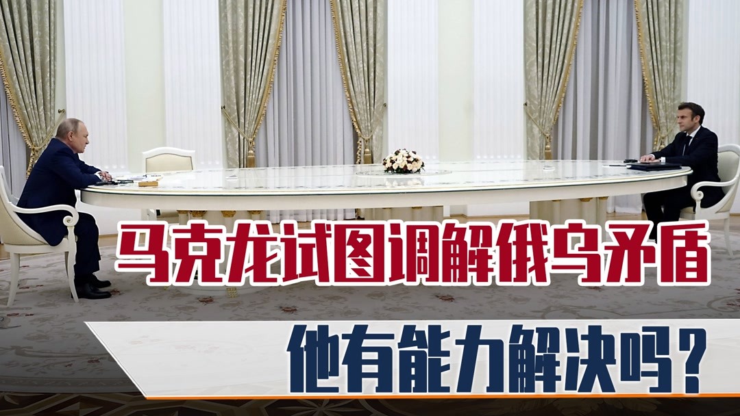 法国总统大选在即,马克龙出访俄罗斯调停俄乌关系,有能力解决吗
