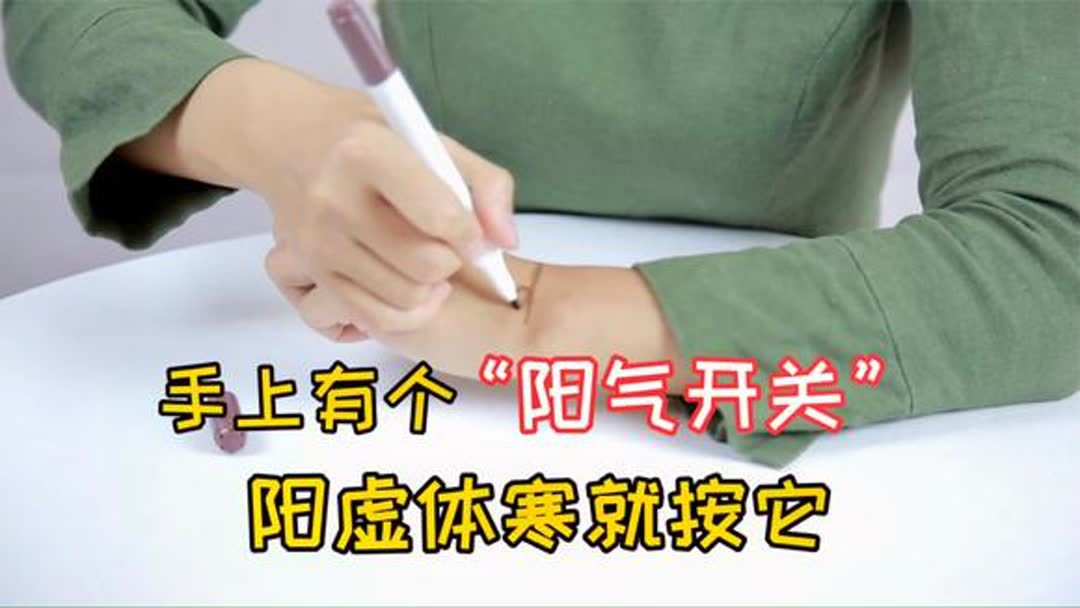 手上有个阳气开关,阳虚怕冷的,按阳池3分钟,通三焦,补益阳气